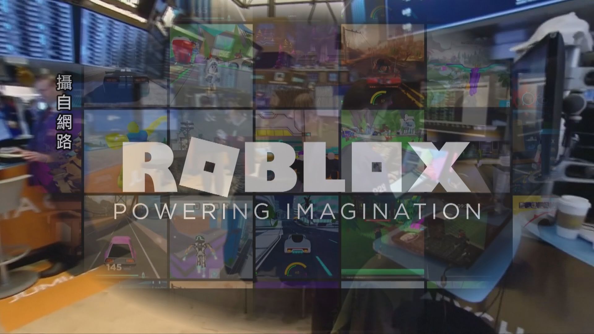 遊戲商Roblox採直接上市 成最有價值的上市公司之一 | 國際 | 非凡新聞