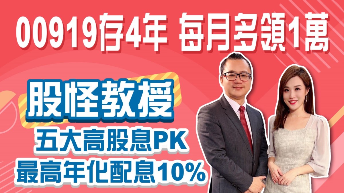 小資理財藍圖／00919配息金額拉至0.55元！每月加薪3萬元這樣買！五檔高股息大PK | 理財 | 非凡新聞