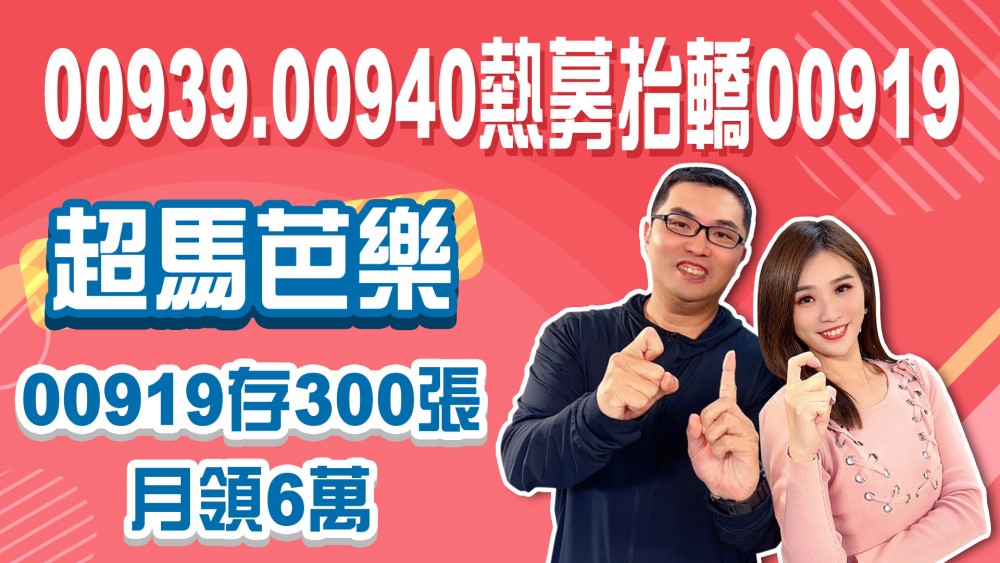 小資理財藍圖／00939、00940熱募千億！00919坐等被抬轎 30元不是夢！ | 理財 | 非凡新聞
