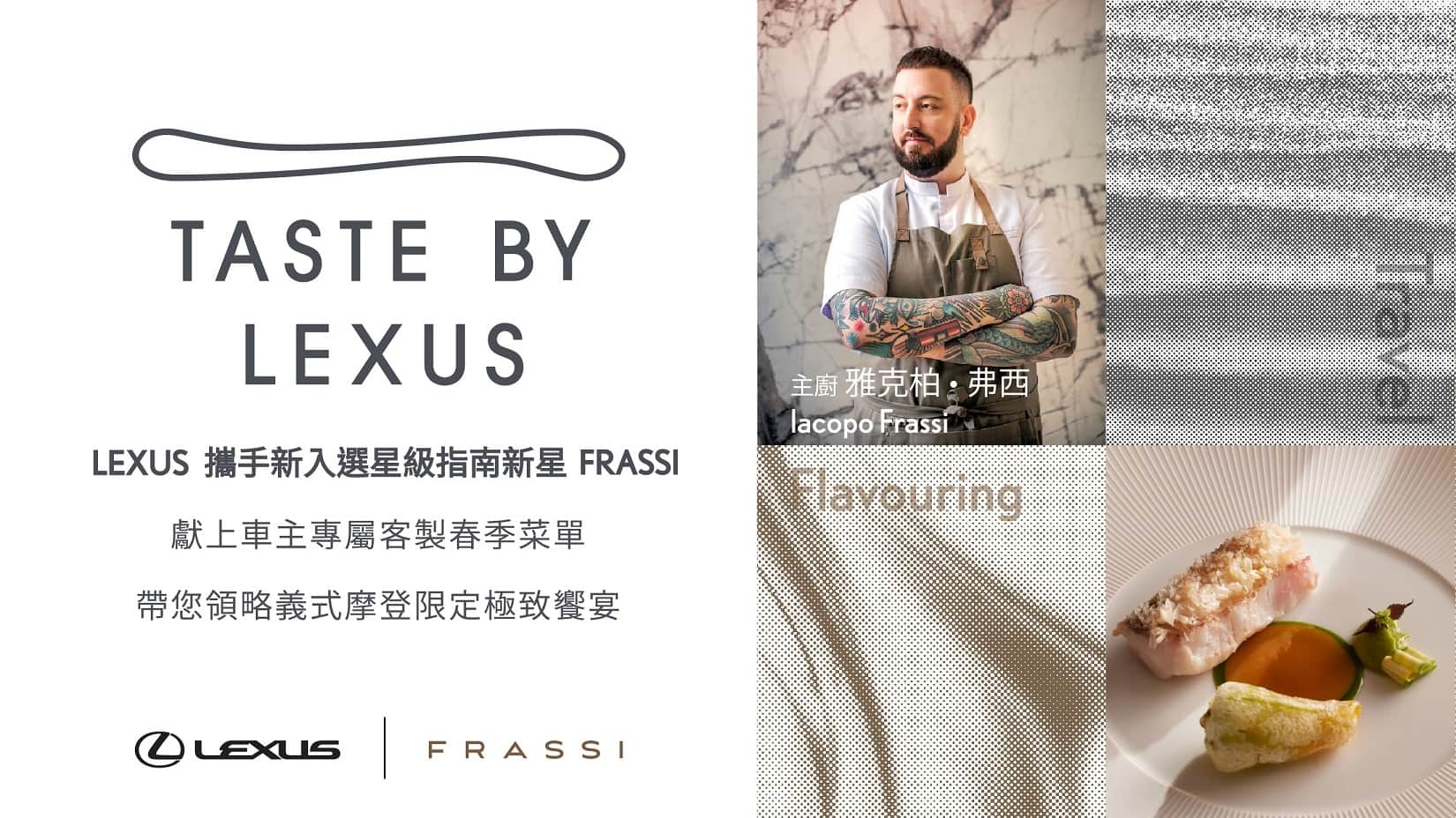 Taste by Lexus x FRASSI 攜手打造摩登義式Fine Dining 帶您領略車主限定極致饗宴 | 其他 | 非凡新聞